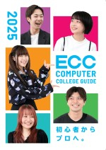 ECCコンピュータ専門学校（学部・学科・コース）｜さんぽう進学ネット|大学・短期大学・専門学校の進路情報一覧